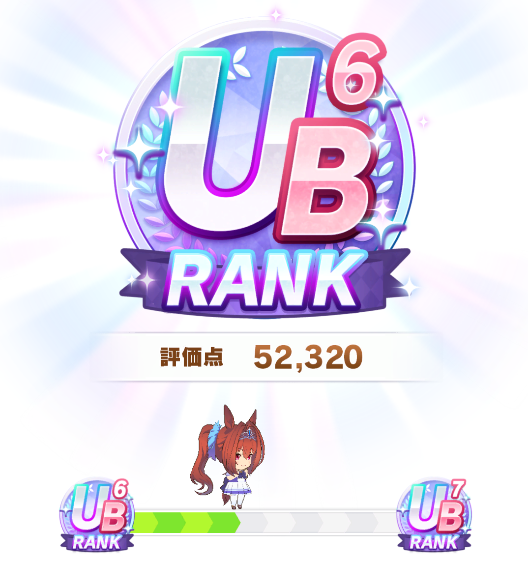 【ウマ娘】UB6できました : にじげん！デイリー