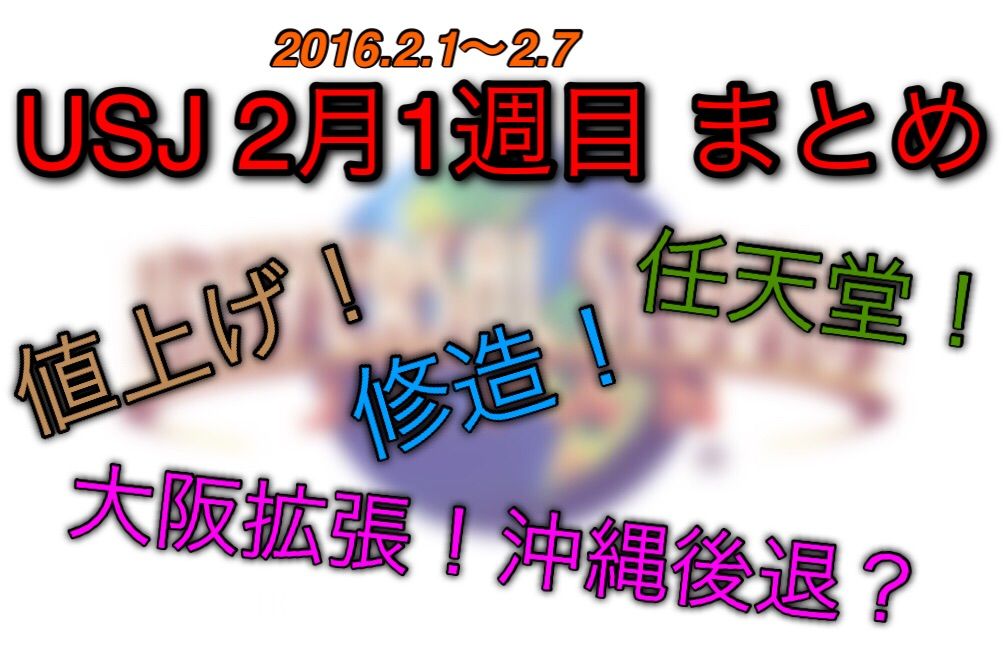 値上げ！修造！任天堂！大阪拡張！沖縄後退？いろいろあったUSJの2016年2月1週目まとめ！ : ガジェット好きのUSJ情報ブログ