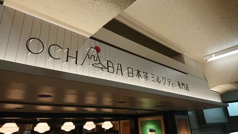 OCHABA（新宿） : 食べ歩き関西ブログ