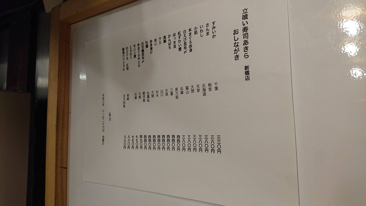 立喰い寿司 あきら（新橋） : 食べ歩き関西ブログ