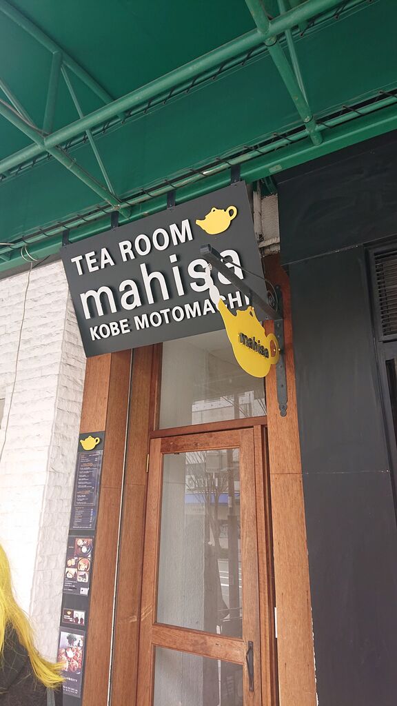 mahisa（元町） : 食べ歩き関西ブログ