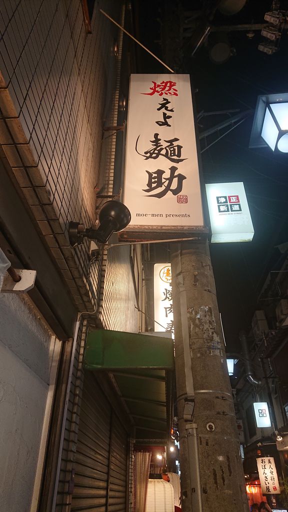 燃えよ麺助（福島） : 食べ歩き関西ブログ