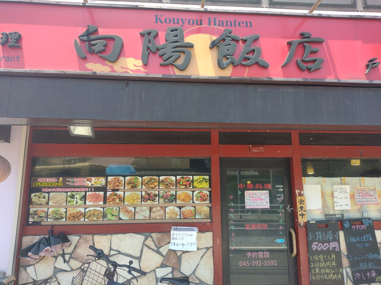 向陽飯店 戸塚(中華料理) : はぁ～、旨かった