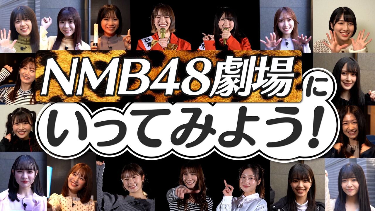 【NMB48】NMB48劇場にいってみよう！ : NMB48まとめったー