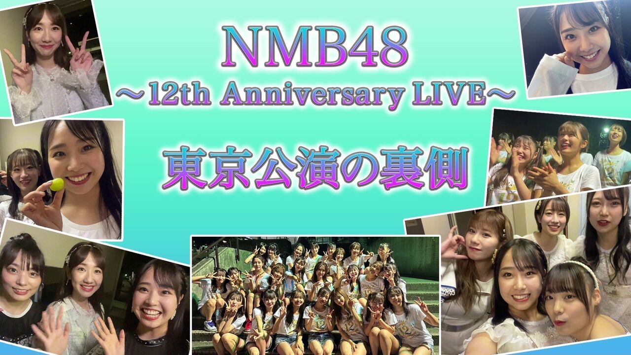 【NMB48】NMB48 12th Anniversary LIVE〜This Is NMB48〜の裏側に密着！ : NMB48まとめったー