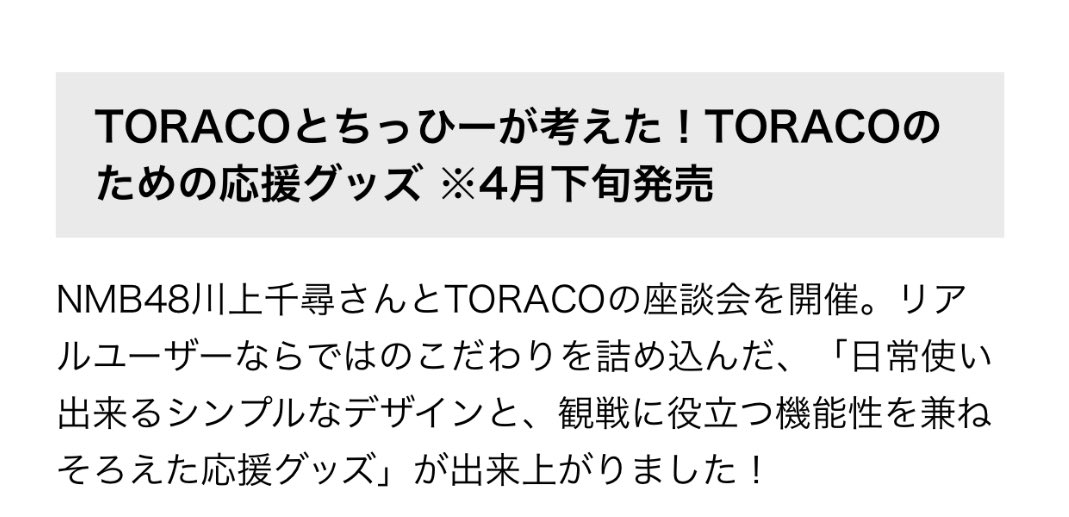 【NMB48】川上千尋「TORACOとちっひーが考えた！TORACOのための応援グッズ」発売決定！【阪神タイガース】 : NMB48まとめったー