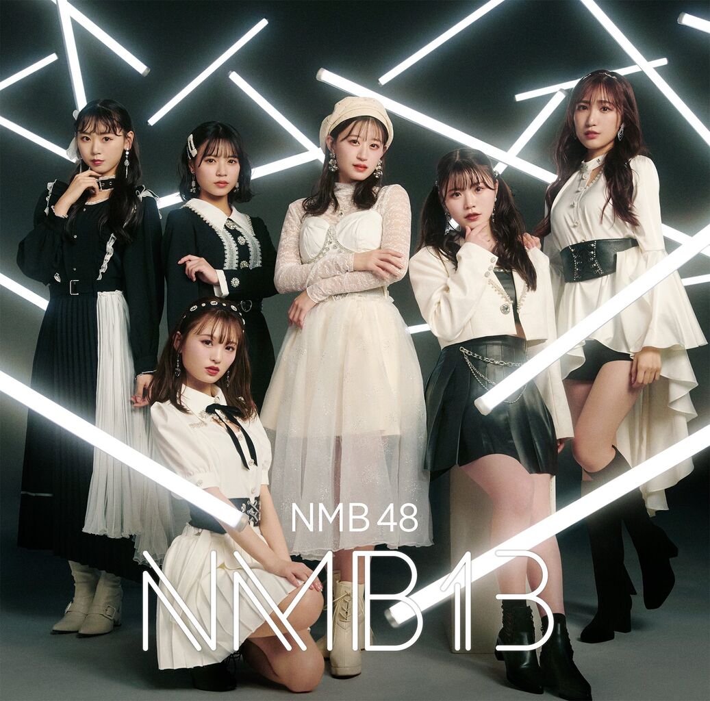【NMB48】4thアルバム「NMB13」の詳細解禁！ : NMB48まとめったー