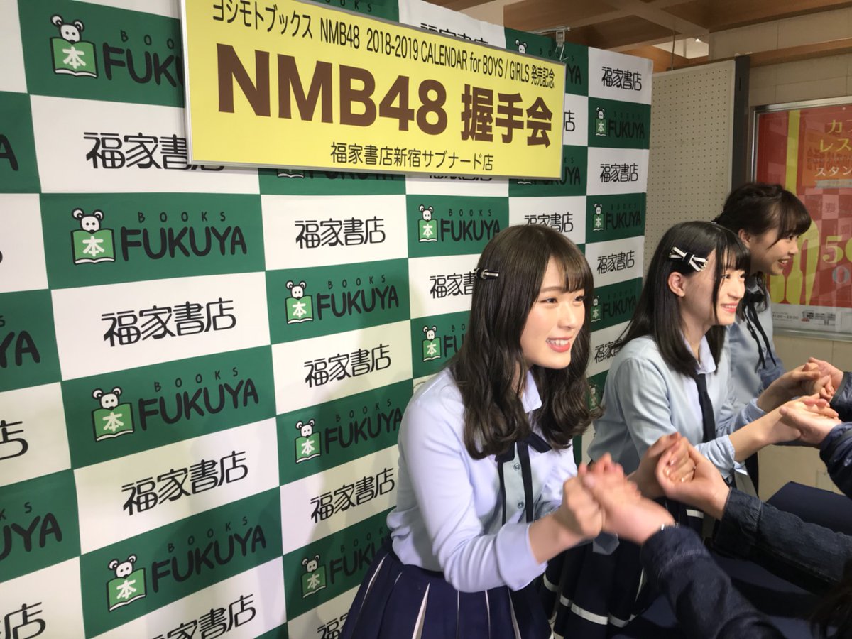 『NMB48 2018-2019 CALENDAR for BOYS/GIRLS』発売記念握手会＠福家書店新宿サブナード店 : NMB48まとめったー