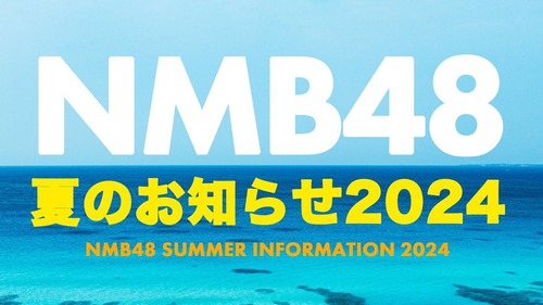 【NMB48】「NMB48 Summer LIVE 2024」開催決定！ : NMB48まとめったー