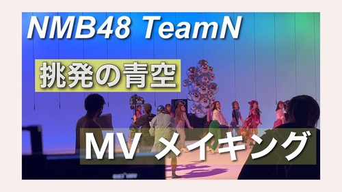 【NMB48】Team N「挑発の青空」MVメイキング公開！ : NMB48まとめったー