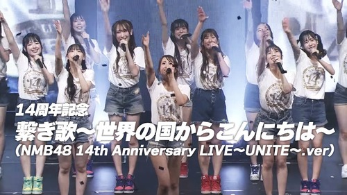 【NMB48】「繋ぎ歌～世界の国からこんにちは～（NMB48 14th Anniversary LIVE〜UNITE〜.ver）」公開 ...