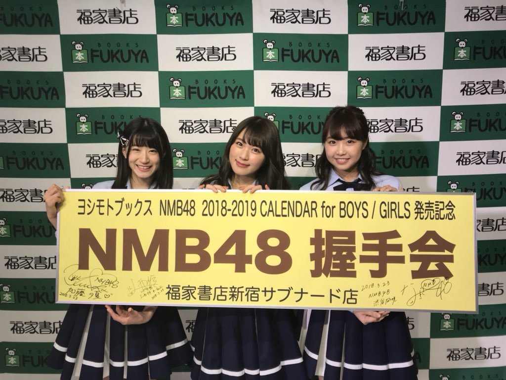 『NMB48 2018-2019 CALENDAR for BOYS/GIRLS』発売記念握手会＠福家書店新宿サブナード店 : NMB48まとめったー