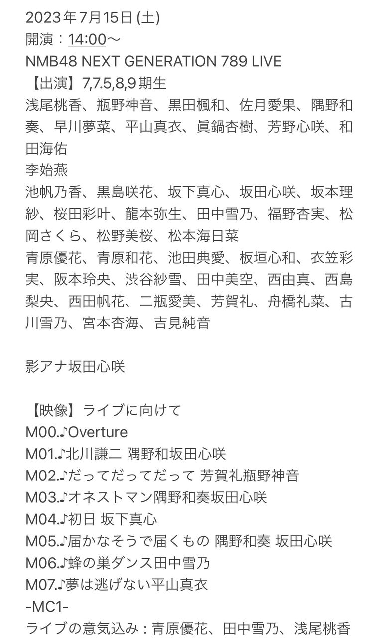 【NMB48】「NMB48 NEXT GENERATION 789 LIVE」セットリスト : NMB48まとめったー