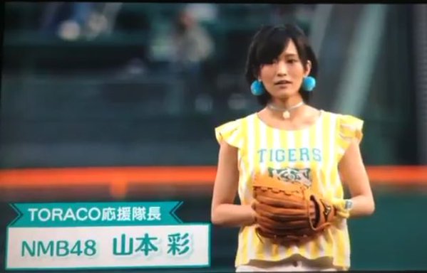 【NMB48】山本彩が阪神×ヤクルト戦でノーバン始球式！【TORACO】 : NMB48まとめったー