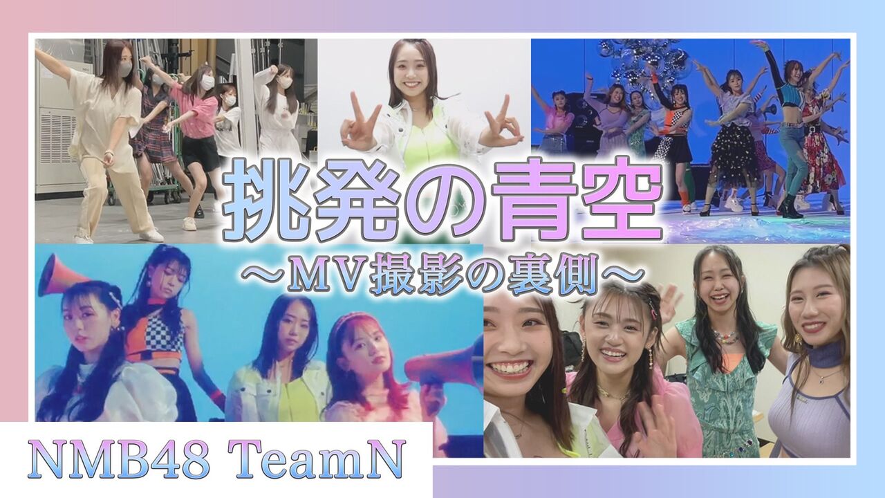 【NMB48】Team N「挑発の青空」MVメイキング公開！ : NMB48まとめったー