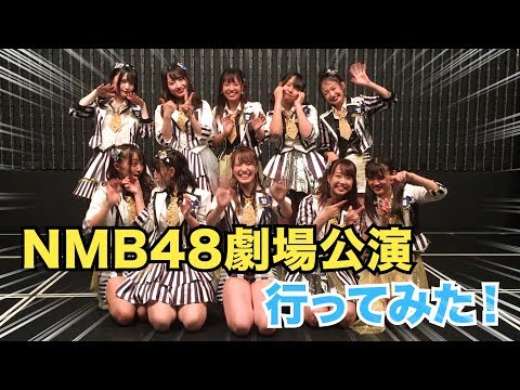 【NMB48】NMB48劇場公演へ行ってみた！【BⅡチャンネル】 : NMB48まとめったー