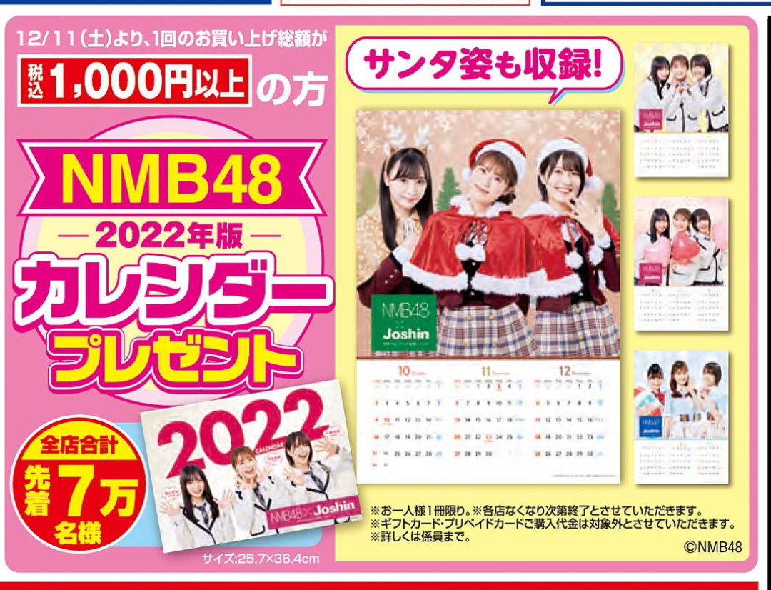 【NMB48】Joshinカレンダープレゼントきたあああああ : NMB48まとめスピリッツ