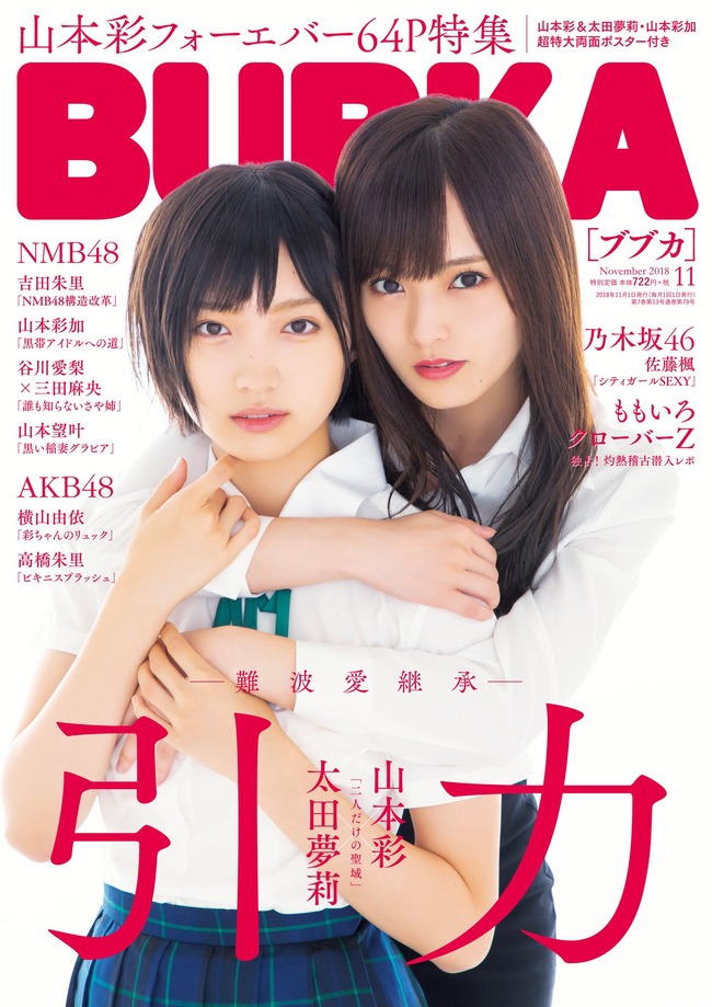 【NMB48】BUBKA11月号「山本彩卒業スペシャル」の表紙がこちら : NMB48まとめスピリッツ