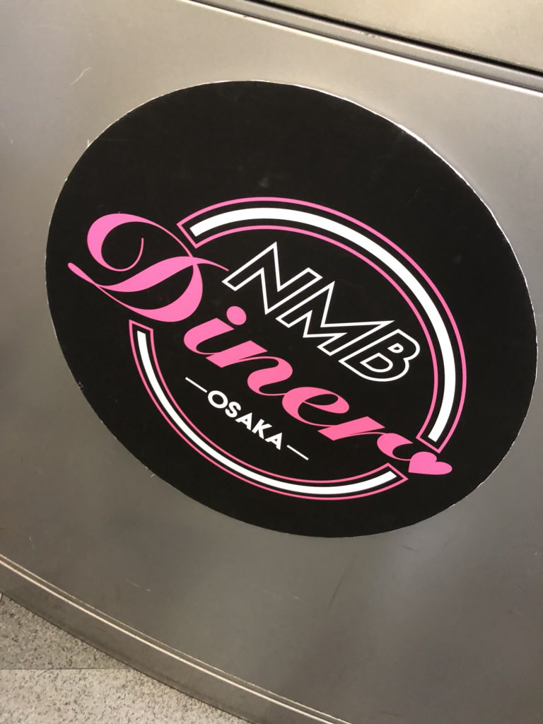 【NMB48】NMB Diner -OSAKA-←なにこれ : NMB48まとめスピリッツ