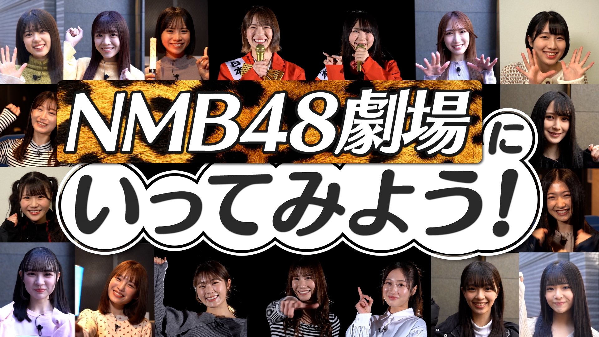 【NMB48】なんかきた : NMB48まとめスピリッツ