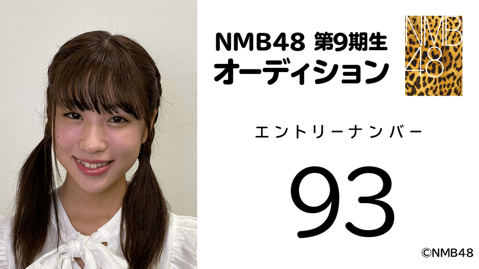 【速報】NMB48 第9期生オーディション SHOWROOM部門開催決定 : NMB48まとめスピリッツ