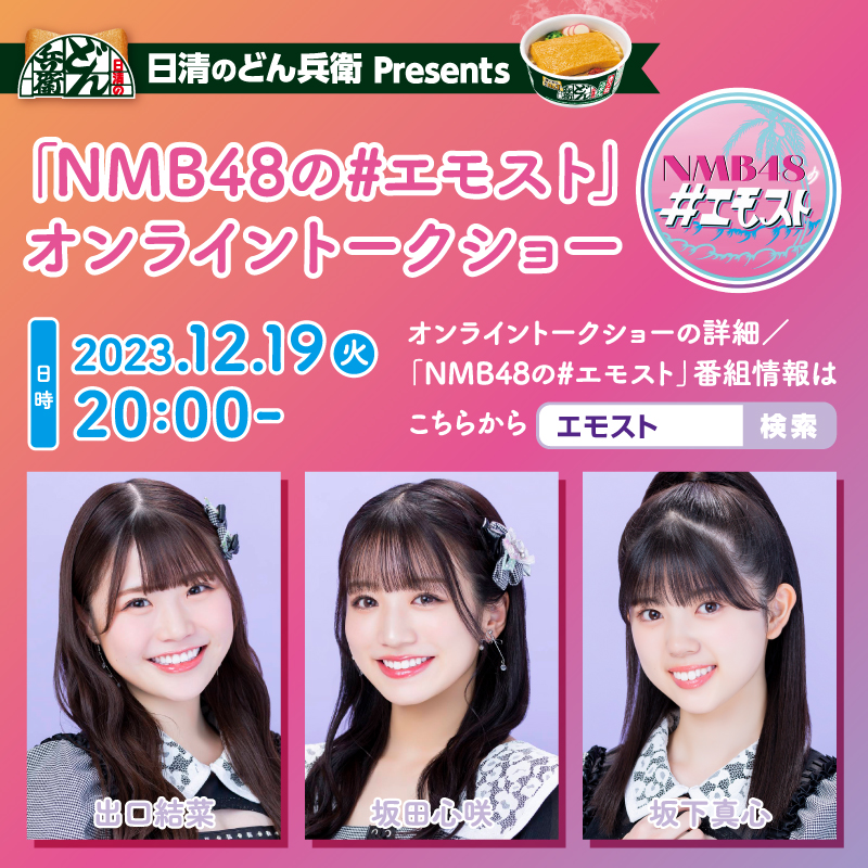 【NMB48】日清のどん兵衛×「NMB48の＃エモスト」プレゼントキャンペーンを実施 : NMB48まとめスピリッツ