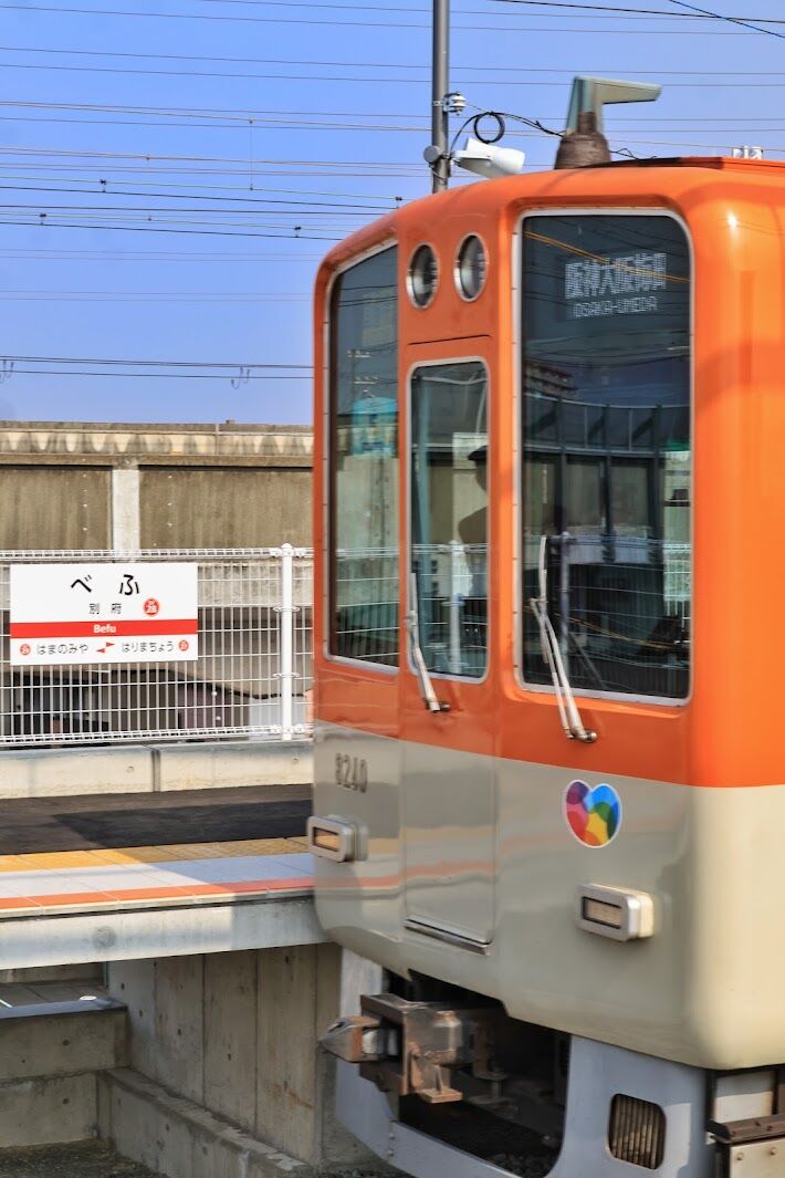 山陽電気鉄道 5000系5018F 「祝 別府駅 直通特急・特急終日停車」HM : 鐵道写真公開所 参号機