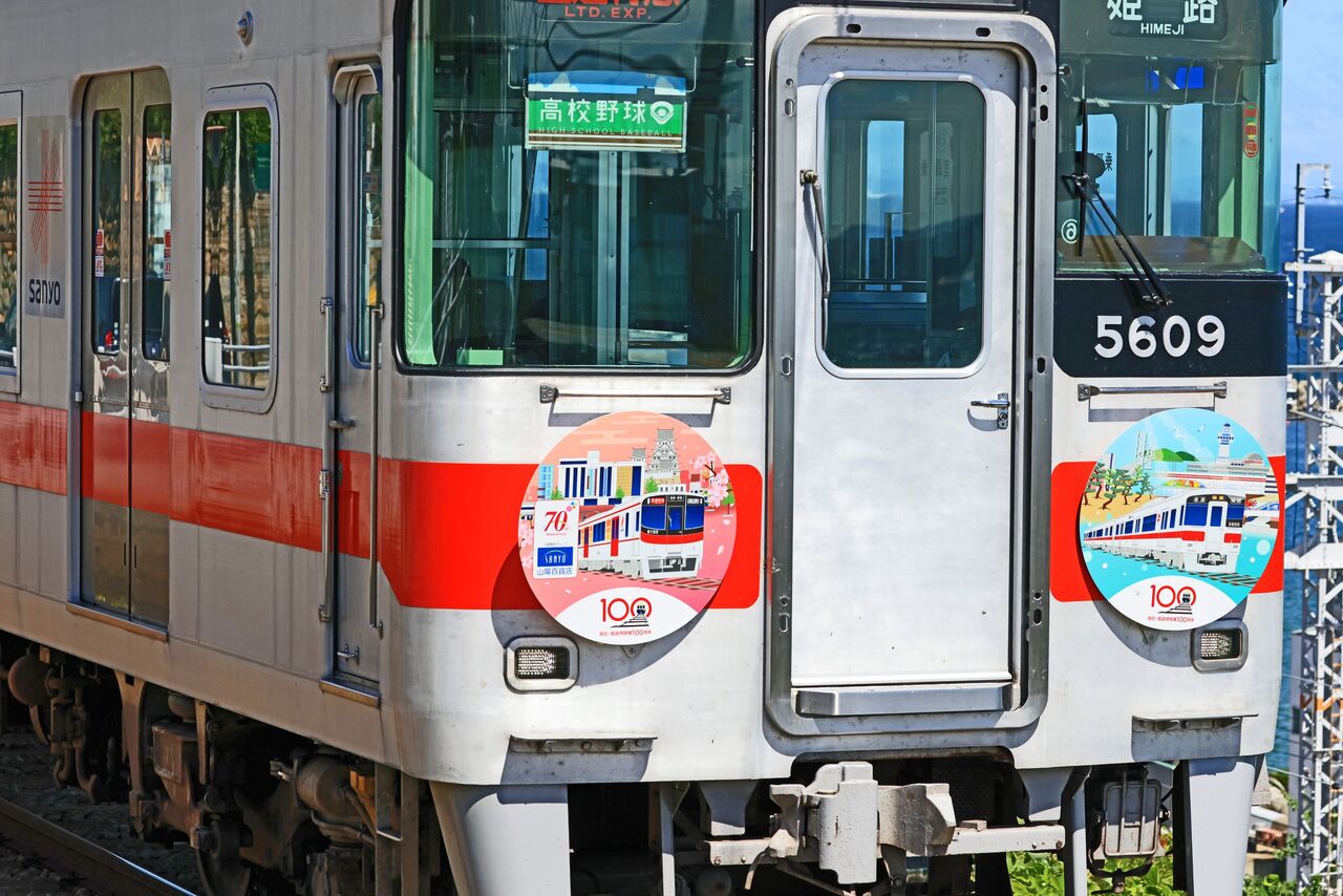 山陽電気鉄道 5000系5018F 「明石・姫路間開業100周年記念」HM「高校野球」副標掲出編成 : 鐵道写真公開所 参号機