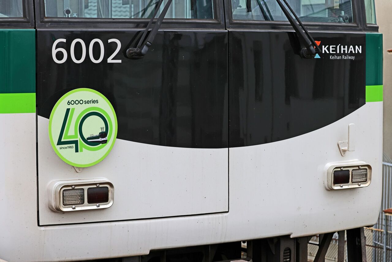 京阪電気鉄道 6000系6002F「6000系誕生40周年」HM掲出編成 : 鐵道写真公開所 参号機