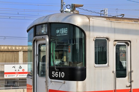 山陽電気鉄道 5000系5018F 「祝 別府駅 直通特急・特急終日停車」HM : 鐵道写真公開所 参号機