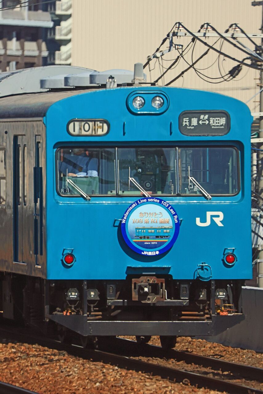 JR西日本 103系R1編成「ありがとう103系R1編成」HM掲出編成 さようなら その1 : 鐵道写真公開所 参号機