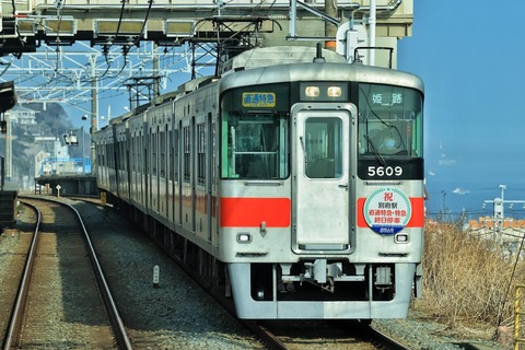 山陽電気鉄道 5000系5018F 「祝 別府駅 直通特急・特急終日停車」HM : 鐵道写真公開所 参号機