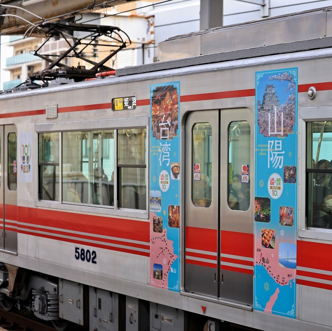 山陽電気鉄道 5000系5702F「山陽電車×臺鐵公司 姉妹協定10周年」HM掲出編成 : 鐵道写真公開所 参号機