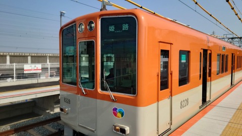山陽電気鉄道 5000系5018F 「祝 別府駅 直通特急・特急終日停車」HM : 鐵道写真公開所 参号機