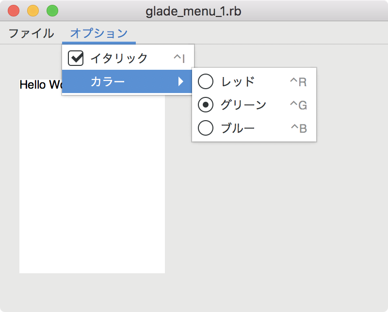 noanoa 日々の日記 : Ruby/GTK3を今時のGlade, XML, Builder, CSSで書く7 - メニュー