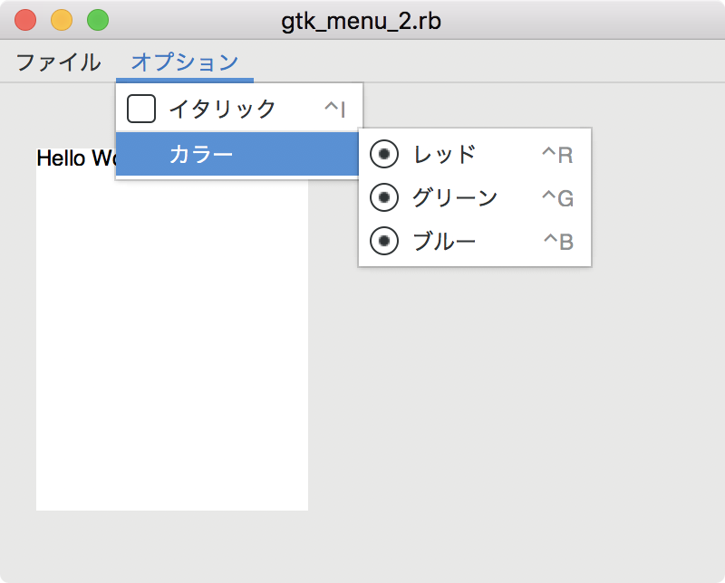 noanoa 日々の日記 : Ruby/GTK2，GTK3 プログラミング Tips（7-1）- メニュー1