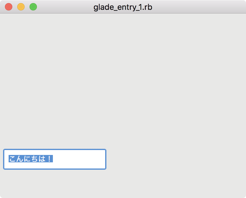 noanoa 日々の日記 : Ruby/GTK3を今時のGlade, XML, Builder, CSSで書く6 - テキスト入力