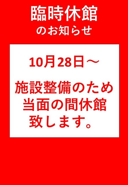 休館のお知らせ : 野田市＠こうのとりの里のblog