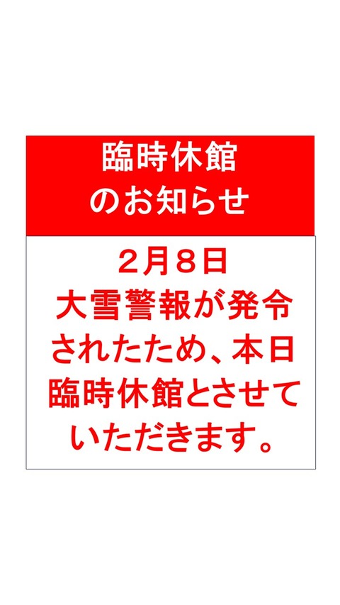 臨時休館のお知らせ : 野田市＠こうのとりの里のblog