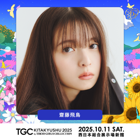 齋藤飛鳥が『TGC北九州』に出演！意気込み動画も！【あしゅりん】【元乃木坂46】 : 超・乃木坂まとめ誕生！ - 乃木坂46櫻坂46日向坂46まとめ