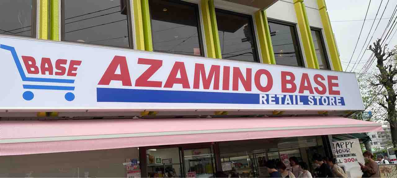 食べある記1186 Azamino Baseとアクバル(あざみ野 インド料理) : 白血病から回復、今は前立腺癌と付き合いながら食べ歩き