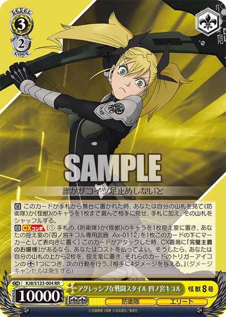 【WS】怪獣8号「アグレッシブな戦闘スタイル 四ノ宮キコル」「四ノ宮キコル専用武器 Ax-0112」「ソフトドリンクで乾杯 四ノ宮キコル」「8 ...