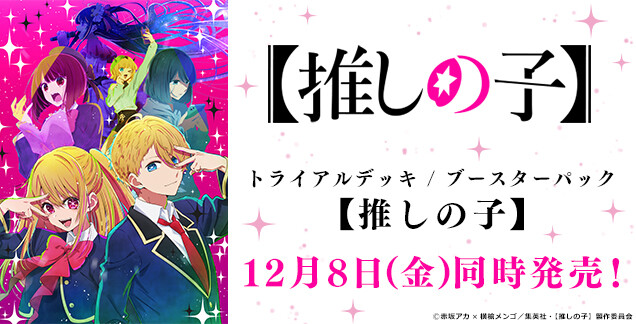 【WS】「推しの子」SSP6種/SP6種/OFR12種/SR76種/TDRRR14種、収録カード全て公開！苺プロファン感謝祭2023にて ...