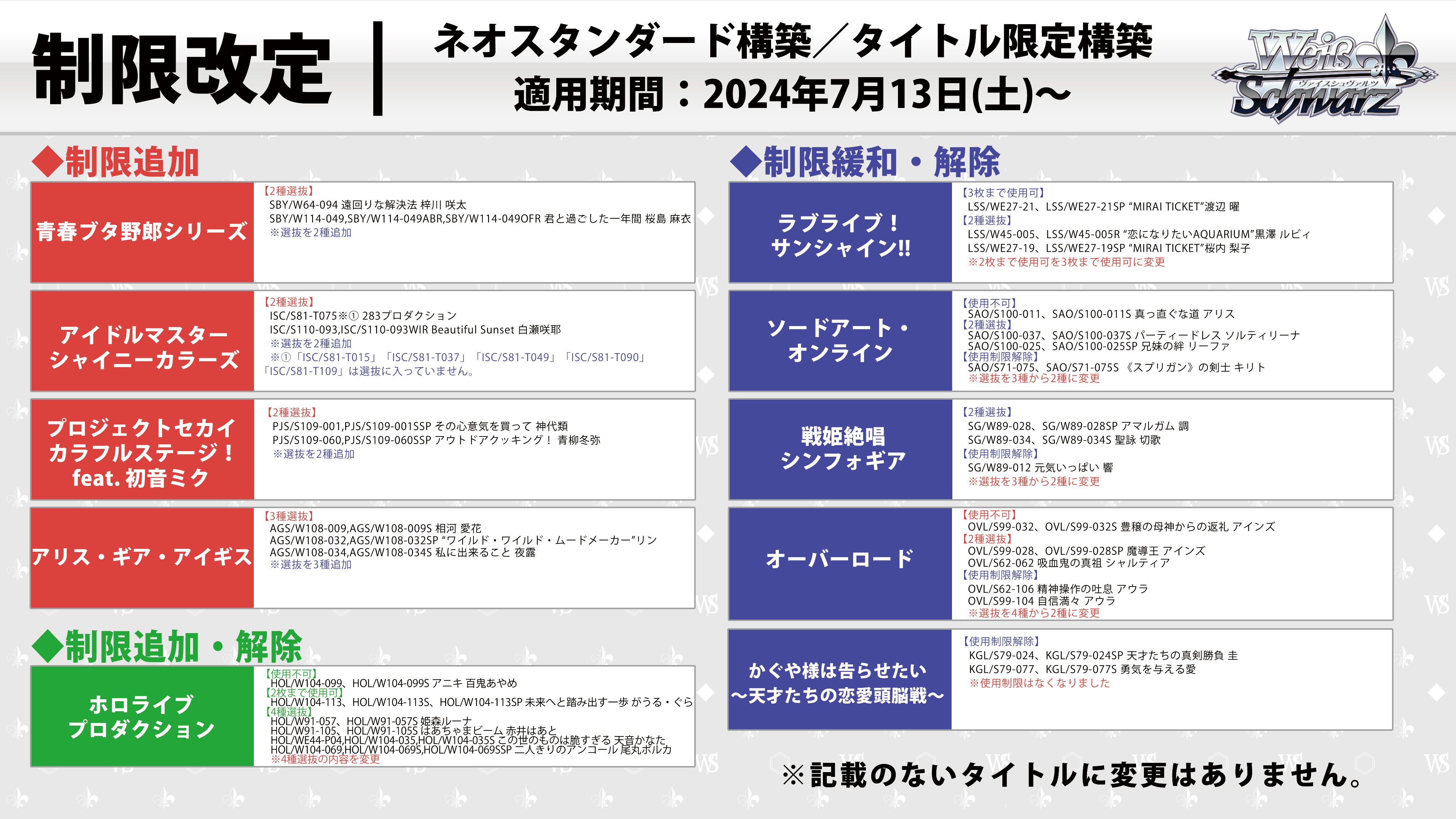 【WS】「2024年度後期」制限改定を発表【青ブタ/シャニ/アリスギア/プロセカ】 : 豚小屋ヴァイスシュヴァルツ -ブタゴヤWS-