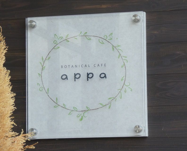 高知のんのんお散歩 : Botanical Cafe appa（アッパ）
