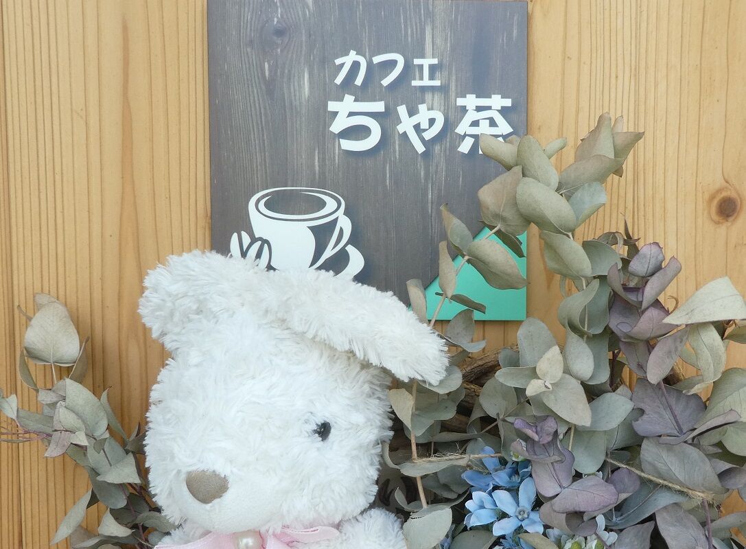 高知のんのんお散歩 : カフェちゃ茶