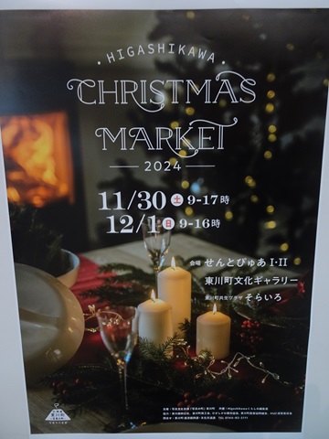北の大地から発信 : 東川町 CHRISTMAS MARKET 2024 in HIGASHIKAWA