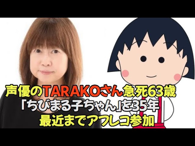 「日本の宝」声優、TARAKOさん急逝…アニメファンの悲しみが止まらない : 超速まとめブログ