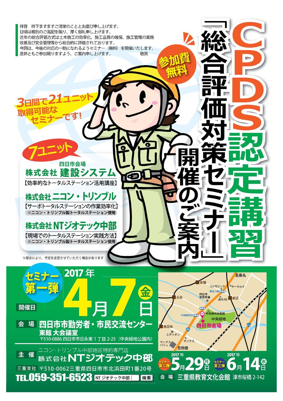 NTジオテック中部主催CPDSセミナー2017 4月四日市会場 : 株式会社NTジオテック中部 スタッフブログ
