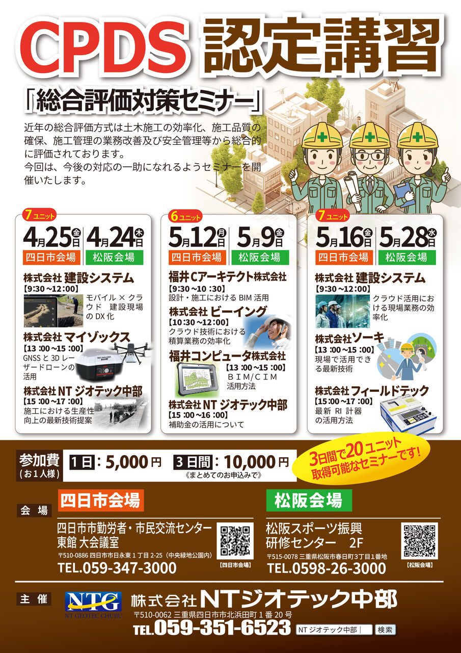 CPDS認定講習開催のお知らせ。 : 株式会社NTジオテック中部 スタッフブログ